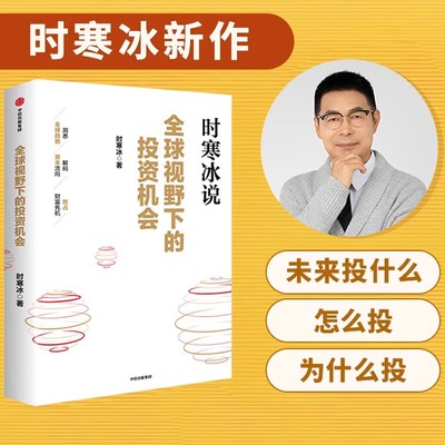 时寒冰说 全球视野下的投资机会 时寒冰著 十年磨一剑新作 前瞻的趋势预判未来的投资指南 一张全球视野下的财富藏宝图