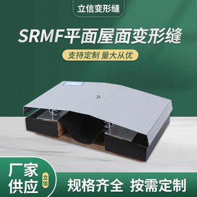 SRMF平面屋面变形缝SRMF盖板型屋面平面铝合金伸缩缝