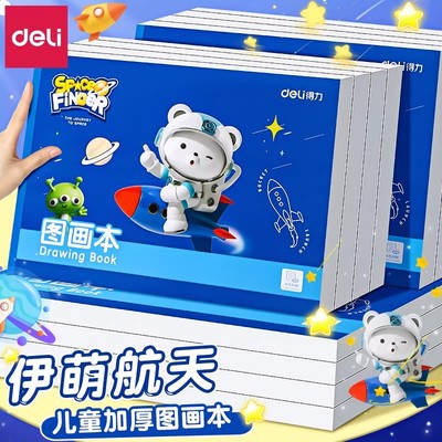 得力图画本画画本小学生一年级专用绘画本幼儿园儿童加厚空白美术本涂鸦本手绘速写美术本子大号绘本不透色