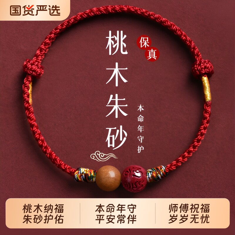 红绳普陀山正品朱砂手链脚链男女本命年平安转运珠手工编织绳桃木