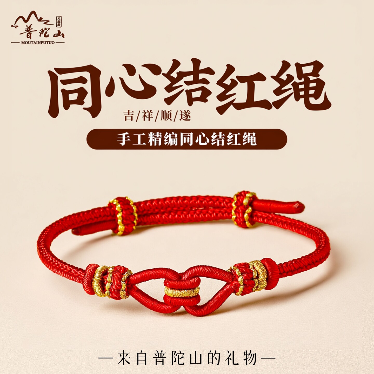 普陀山2026年本命年情侣红绳同心结手绳男女款永结同心七夕礼物