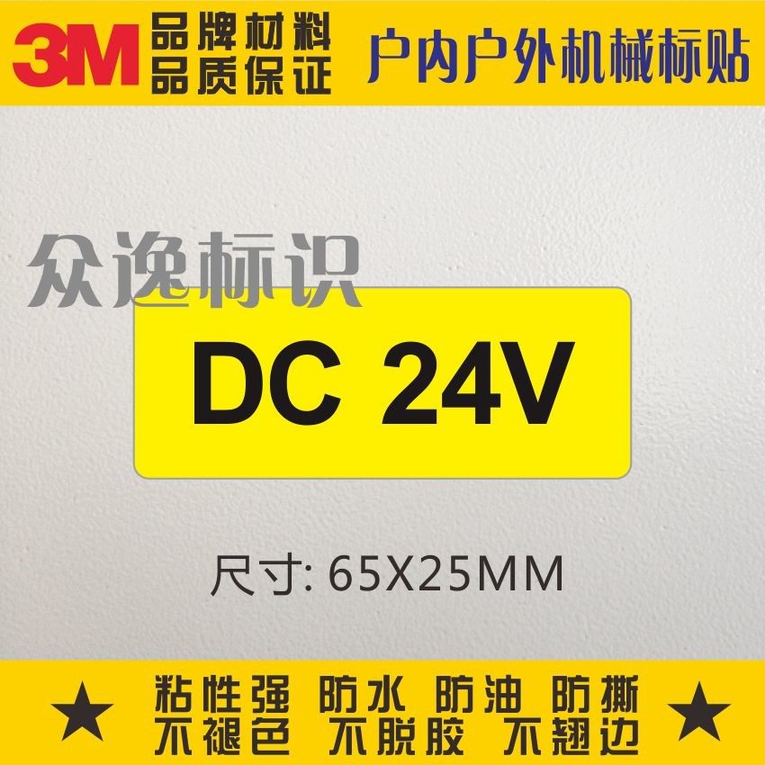 24V电气标贴3M安全标识贴危险标志电压标签设备电源不干胶电器贴_虎窝淘