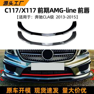 适用奔驰cla级200260c117cla452013-15款前唇前铲改装配件