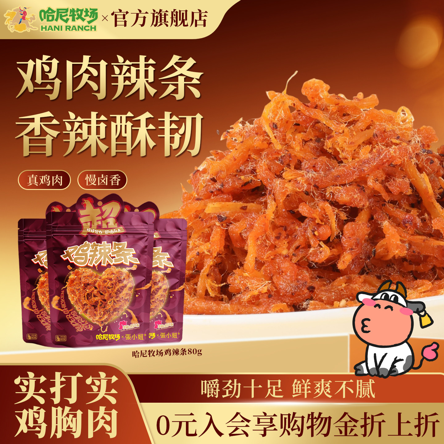 哈尼牧场寻香牧场张小妞辣味鸡辣条袋装真鸡肉零食80g/袋休闲零食