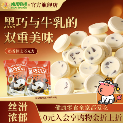 哈尼牧场内蒙古黑巧奶片68g