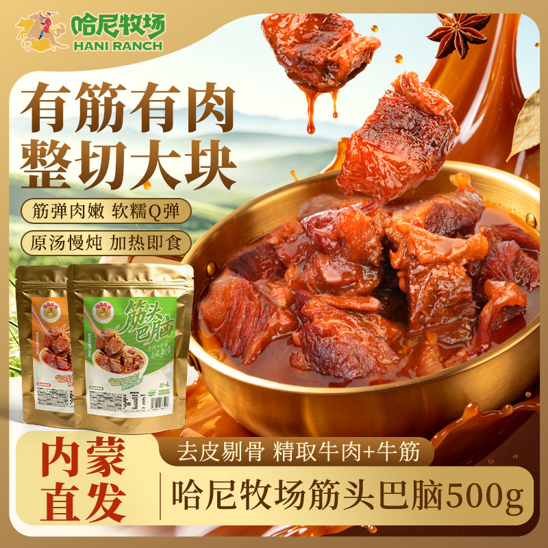 哈尼牧场筋头巴脑1000g牛筋牛肉内蒙古熟食加热即食火锅快手菜
