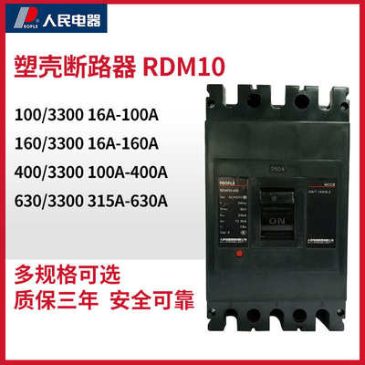 塑壳断路器RDM10三相空气开关380V100A160A315A400A630A人民电器