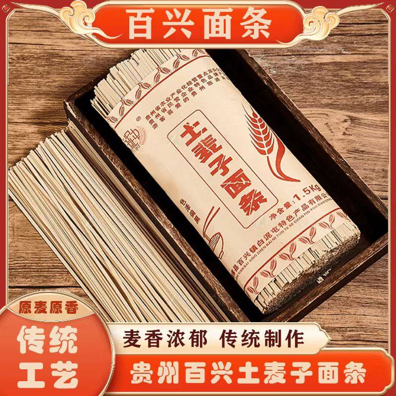 贵州特产纳雍百兴面条土麦子面条碱水面