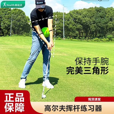 高尔夫连接球保持手臂完美三角形