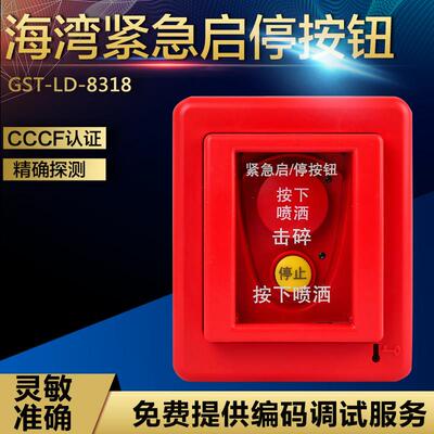 海湾8318按钮GST-LD-8318紧急启停按钮