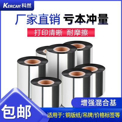 新品增强混合基碳带50 60 70 80 90 100 1N10 300m条码打印纸标签