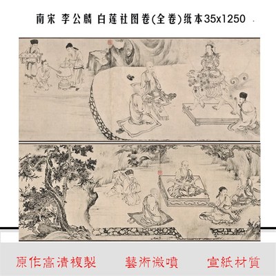 高清宣纸艺术微喷画 南宋 李公麟 白莲社图卷(全卷)纸本35x1250