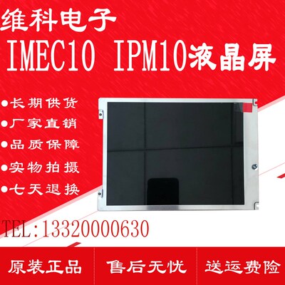 迈瑞监护仪IMEC10液晶屏UMEC10显示屏 IPM8 IPM10 IPM12 IMEC12