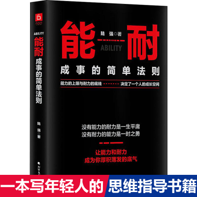 能耐 成事的简单法则 成功学经管励志社交职场为人处世畅销书籍