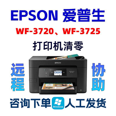 爱普生WF3720清零软件WF3725废墨垫维护箱满清零需要服务请求远程