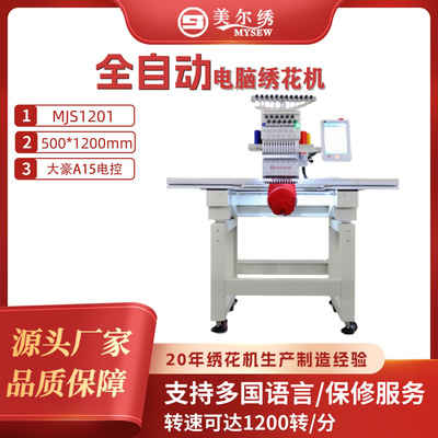 美尔绣MJS1201单头全自动电脑绣花机商用工业高速刺绣机平绣帽绣