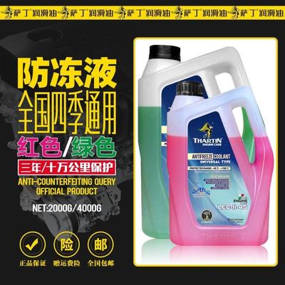 萨丁纳汽车防冻液发动机冷却不冻液水箱宝红绿色四季通用长效正品