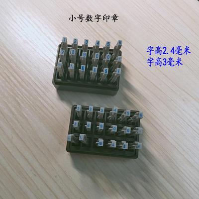 亚信小号数字印章0-9可调自由组合字高2.5毫米大写字母编号编码
