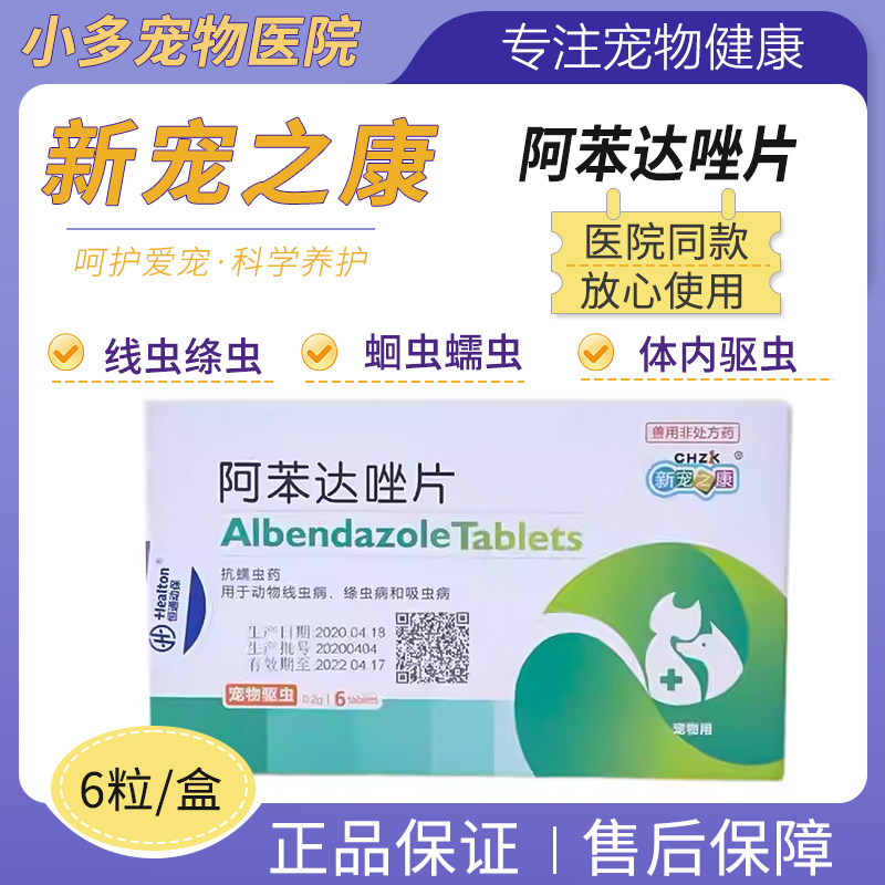 新宠之康宠物除虫药品阿苯达唑片狗驱虫药体内打虫幼犬猫通用
