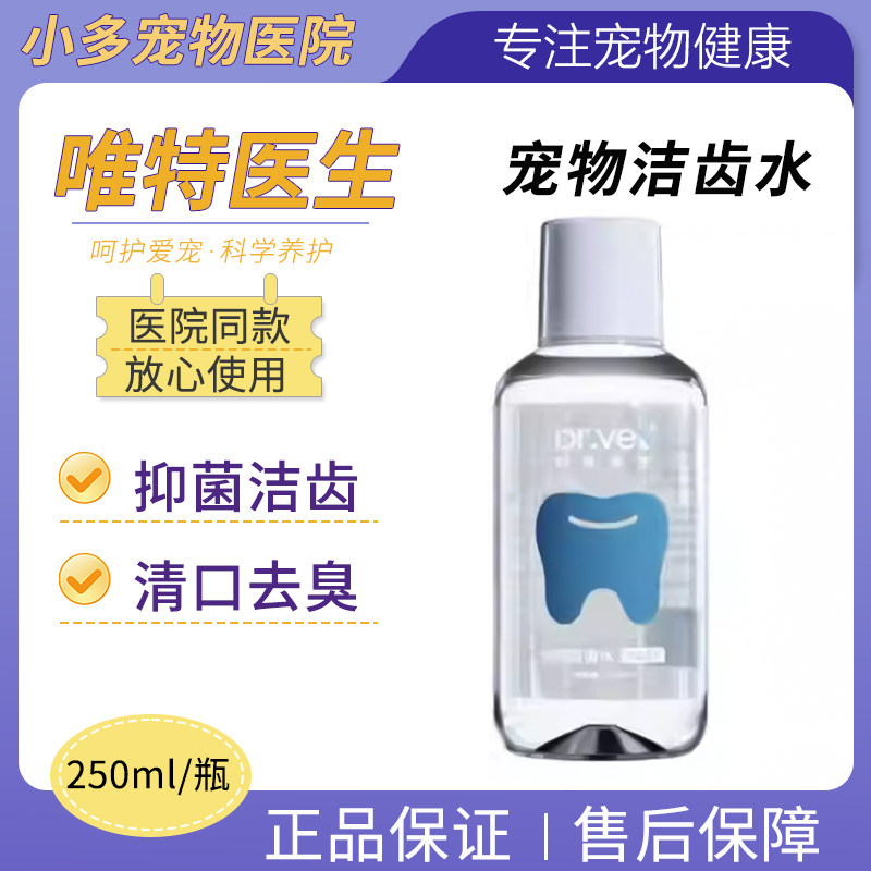 唯特医生宠物洁齿水猫咪漱口水狗狗除口臭口腔清洁用品