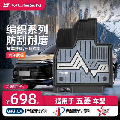 YUSEN宇森上汽五菱专用汽车脚垫