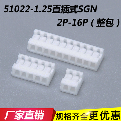 51022 线对板针式 连接器1.25mm 直插 胶壳 端子SGN-2P-3-4-5-16P