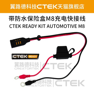 翼路德CTEK M8快接线 工业包装 无独立包装版本 配有防水保险