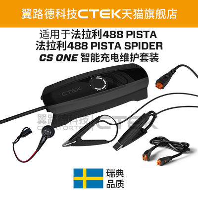 适配法拉利488 PISTA和SPIDER 全新一代CTEK智能养车器 养电器