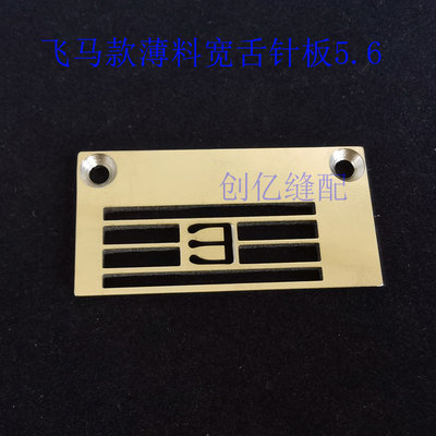 极速30115067杰克飞马布鲁斯A三针五线绷缝机坎车薄料装机针板5.6