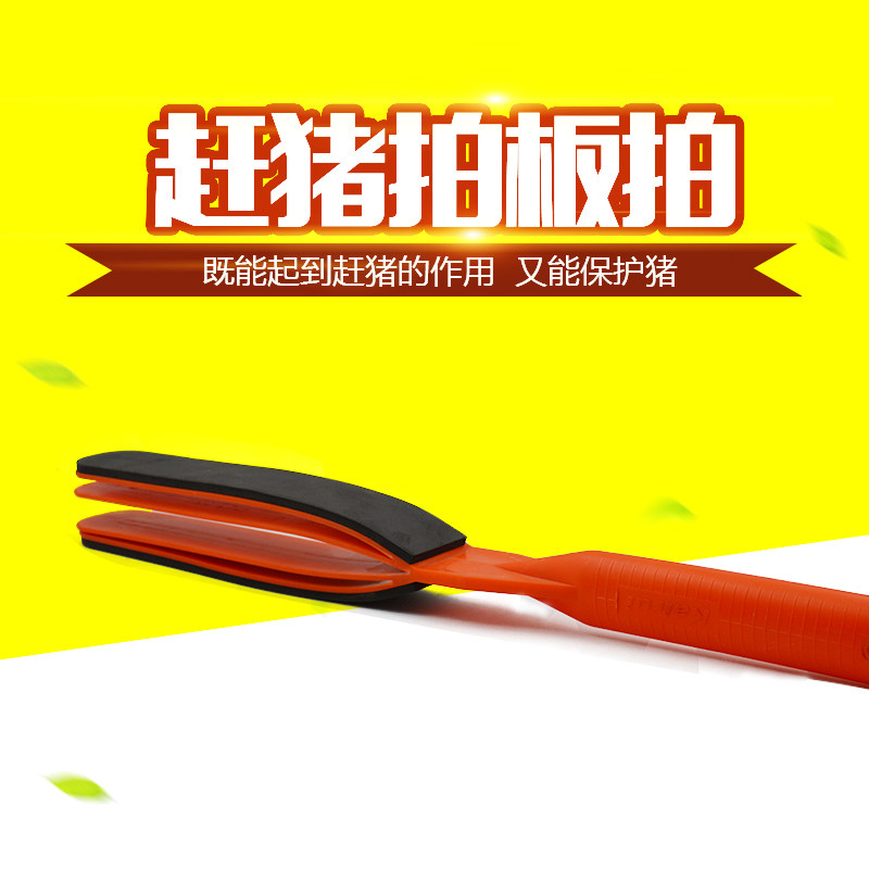 新品赶猪拍d板拍 新款加厚哄猪拍发声赶猪不伤猪赶猪器 小猪拍赶