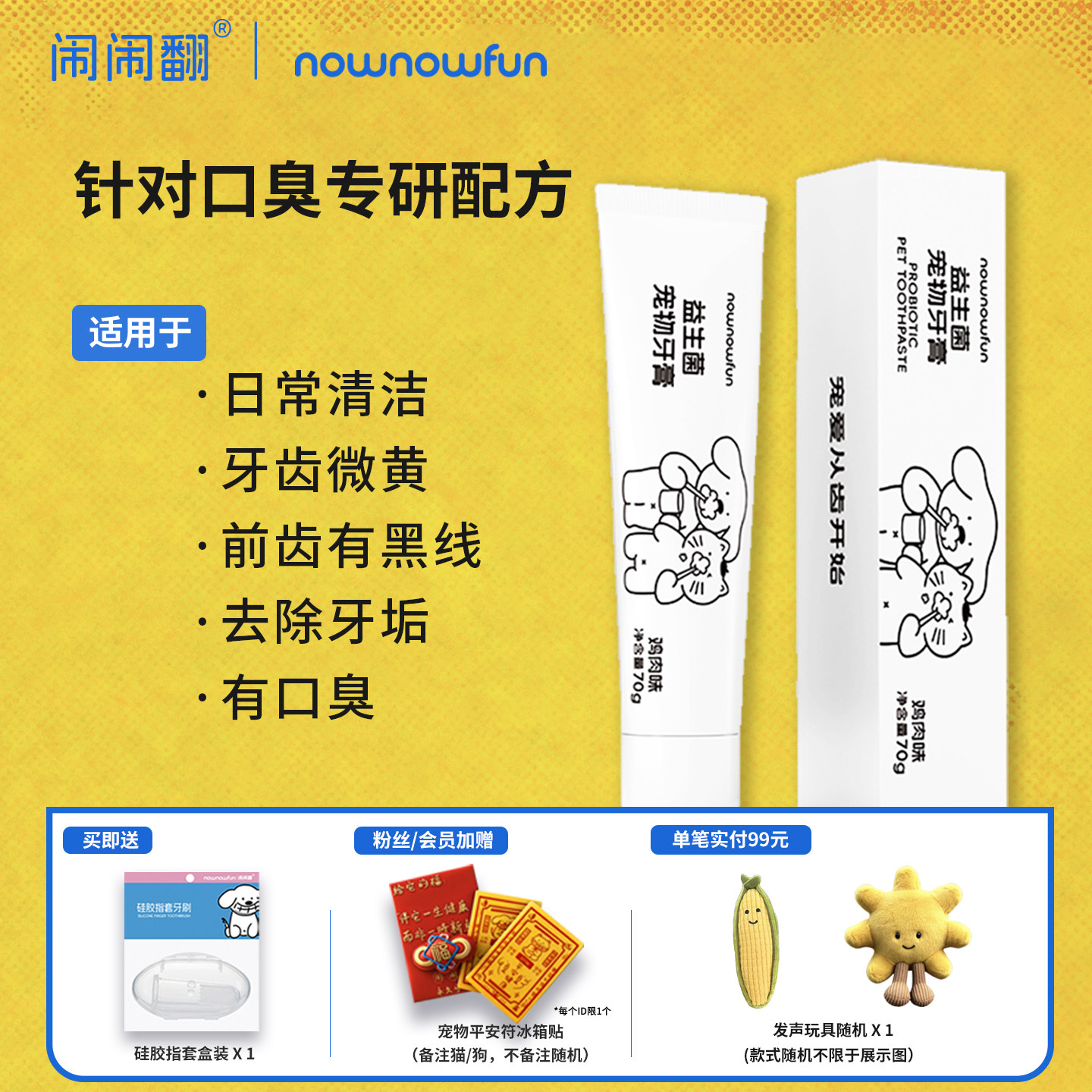闹闹翻宠物牙膏狗狗牙膏猫咪刷牙口腔牙齿牙垢清洁针对口臭可食用