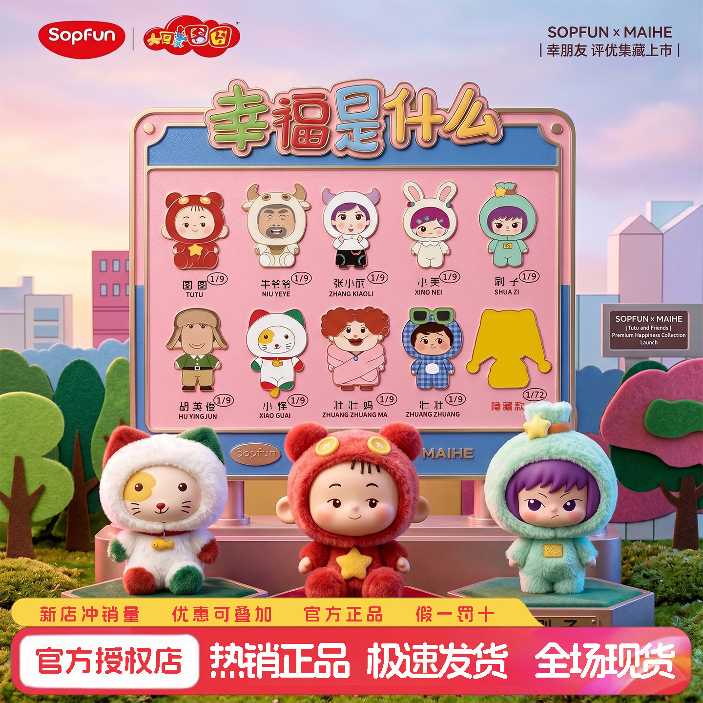 Sopfun大耳朵图图幸福是什么盲盒搪胶毛绒挂件动漫周边潮玩公仔女
