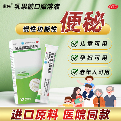 【啦伟】乳果糖口服溶液66.7%*15ml*6袋/盒
