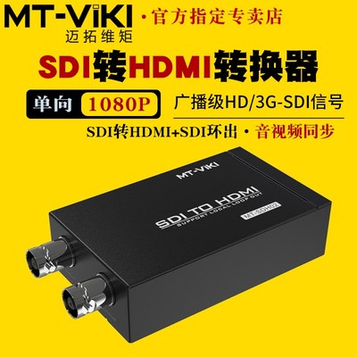 迈拓维矩MT-SDH02 广播级摄像机导播台信号3G/HD-SDI转HDMI高清显