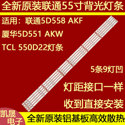 联通5D558 AKF灯条全新55HR332M09A0液晶电视背光凹型LED通用灯条