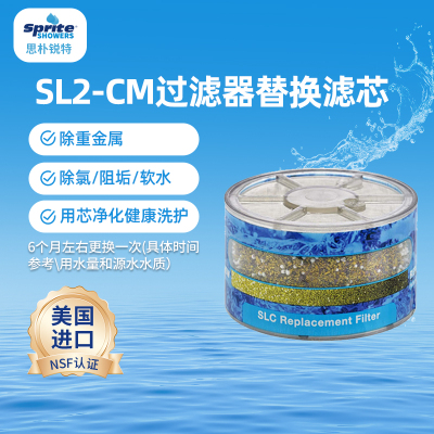 美国sprite思朴锐特花洒过滤器硬水软化除氯淋浴净水器SL2-CM滤芯