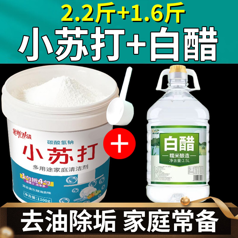 小苏打和白醋食品级家用粉颗粒清洁去污厨房重油污净清洁剂洗衣服
