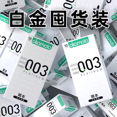 冈本003白金超薄日本进口正品