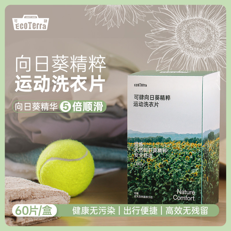 可肆【向日葵精粹】运动洗衣片留香去汗味