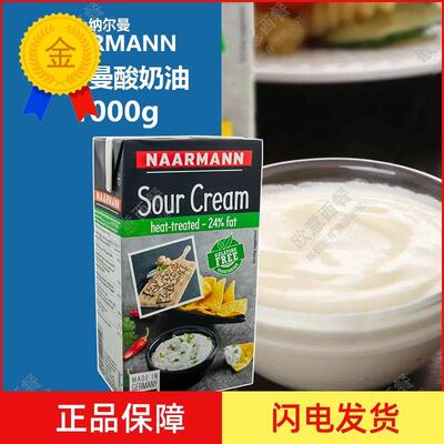 .德国进口纳尔曼酸奶油1L Sour Cream动物性发酵奶油 蛋糕甜品原