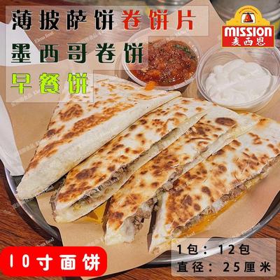 麦西恩10寸面饼12片 Tortillas北京卷饼 墨西哥面饼 圆饼墨西哥饼