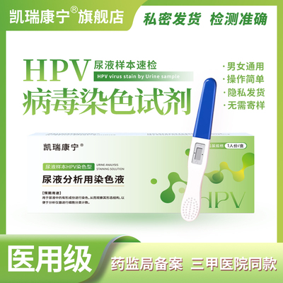 尿液HPV检测试纸病毒染色剂医院同款人乳头瘤病毒检测试剂女