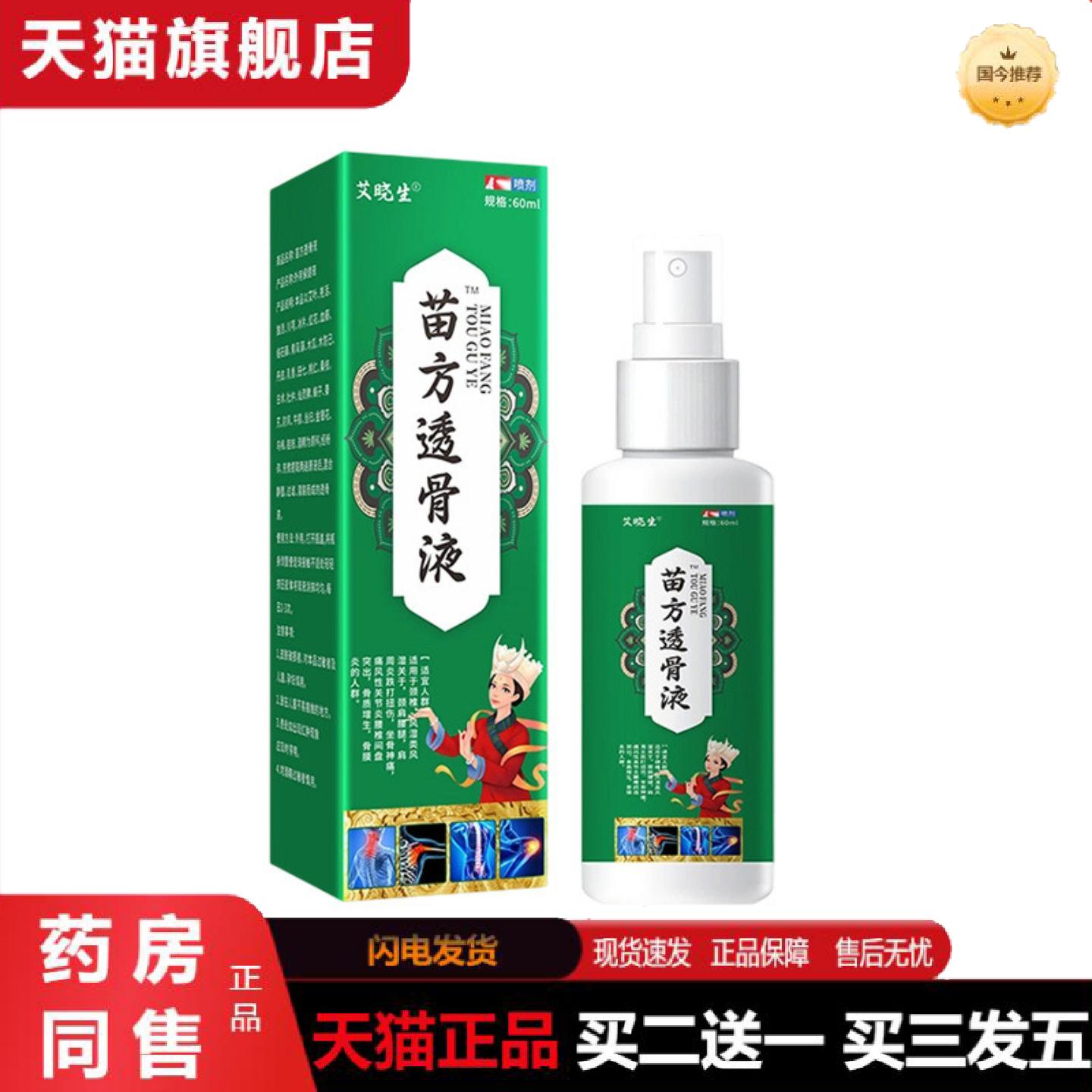 天猫正品苗方透骨液温灸液中老年喷剂运动筋骨外用保健液按摩喷雾
