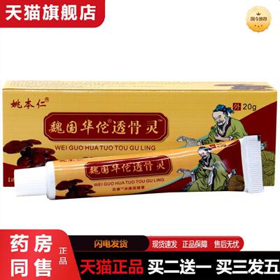 天猫正品姚本仁魏国华佗透骨灵万豪抑菌乳膏