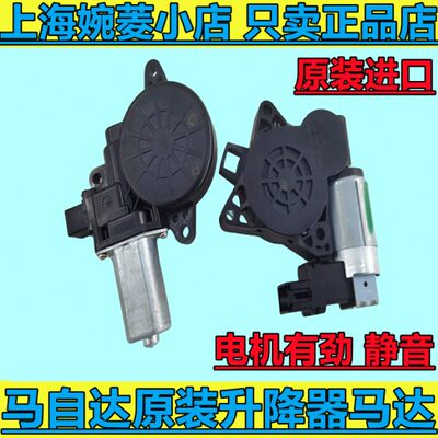 马自达6M6马5马3马8CX7睿翼星骋X80B50B70车窗玻璃升降器电机马达