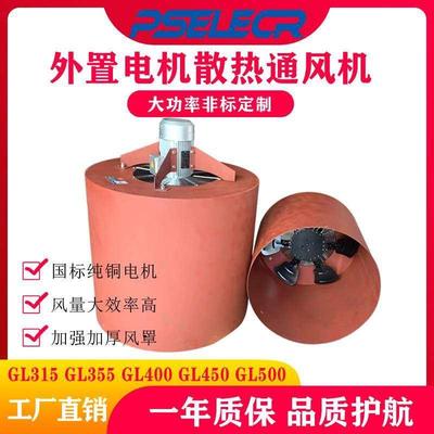 外置变频电机通风机GL280 315 355 400 450 500A大功率电机散热扇