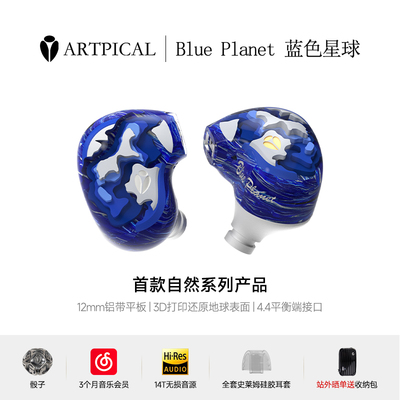 ARTPICAL蓝色星球入耳式HiFi耳机