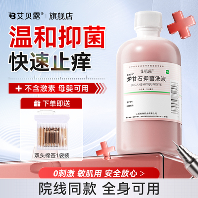 艾贝露炉甘石抑菌洗液皮肤瘙痒止痒炎抑菌湿婴儿痱皮肤荨麻