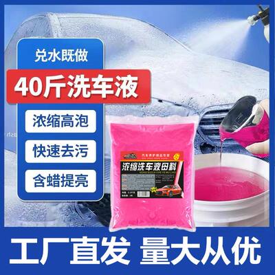 汽车高泡洗车液母料自助洗车店专用去污上光蜡水浓缩泡沫液