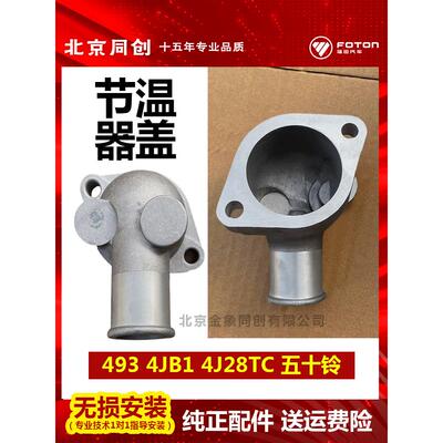 福田汽货车配件 493 4JB1 4J28TC 五十铃发动机 节温器盖 铝
